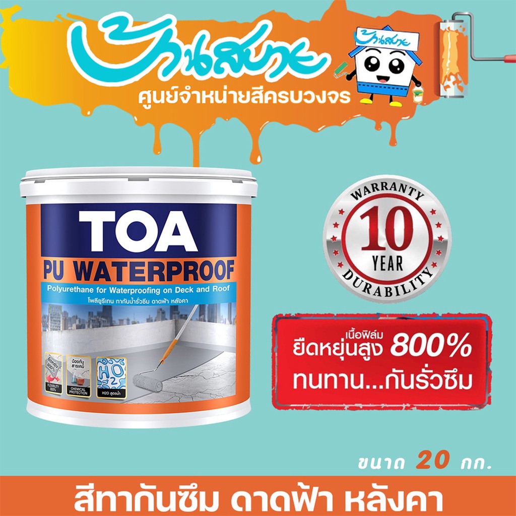 TOA PU Waterproof ขนาด 20 กก. โพลียูรีเทน ทากันน้ำซึมดาดฟ้า/หลังคาสูตร ...
