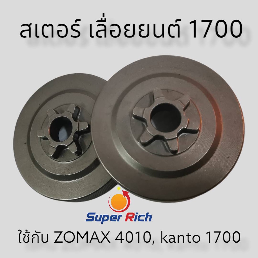 สเตอร์เฟืองเลื่อยโซ่ยนต์ รุ่น 1700 เลื่อยโซ่ 1700 - 4010 3/8 6 ฟัน สเตอ ...