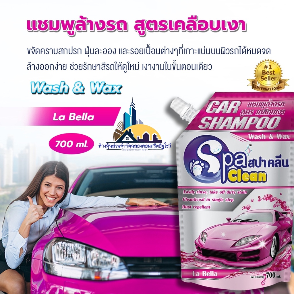 Spa Clean สปาคลีน แชมพูล้างรถ สูตร เคลือบเงา 700ml. | Shopee Thailand