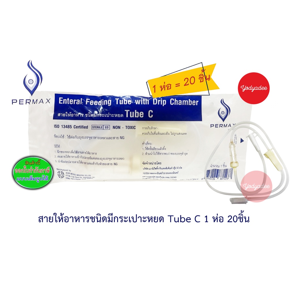 PERMAX สายให้อาหารแบบมีกระเปาะ TUBE C เพอร์แม็กซ์ (จำนวน 1 แพ็ค 20 ชิ้น) 15113 EXP07/2027 ...