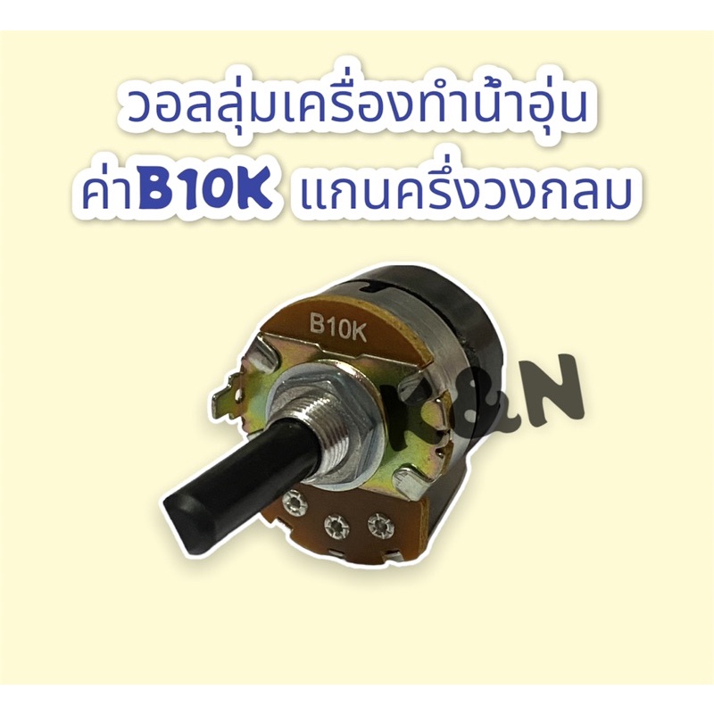 วอลลุ่มเครื่องทำน้ำอุ่น ค่าB10K.แกนพลาสติกครึ่งวงกลม สามารถเทียบใช้ได้ ...