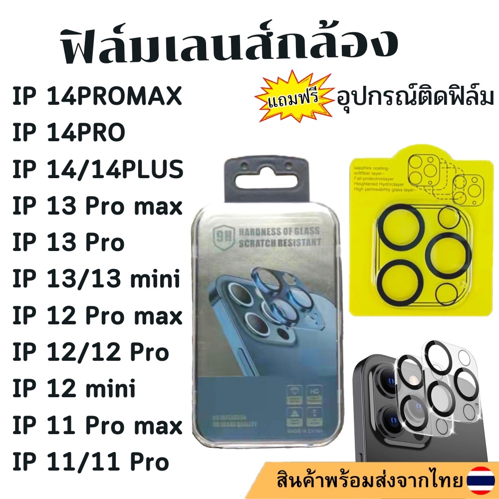 ฟิล์มเลนส์กล้อง สินค้าเกรดพรีเมียม สำหรับ iP 13promax 13pro 13 13mini ...