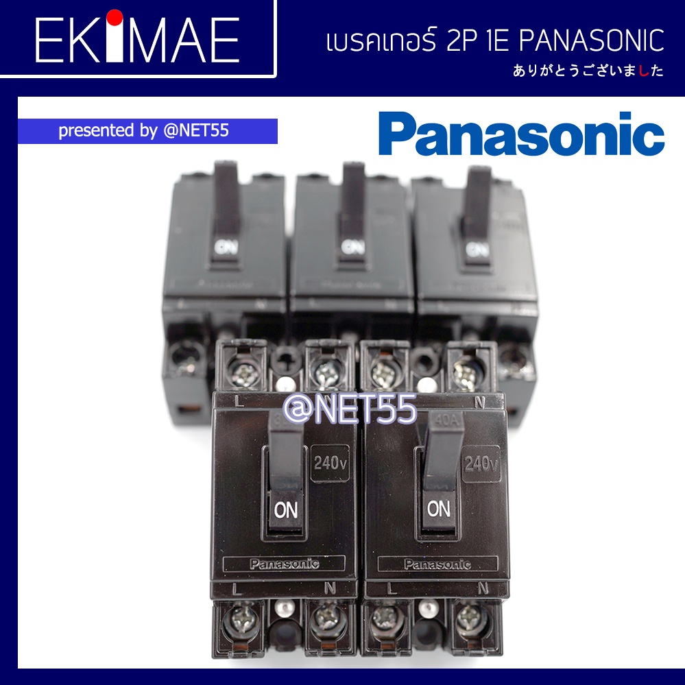 เซฟตี้ เบรคเกอร์ 2P 1E PANASONIC พานาโซนิค แท้ 100% คุณภาพแบรนด์ญี่ปุ่น 10A 15A 20A 30A 40A ...