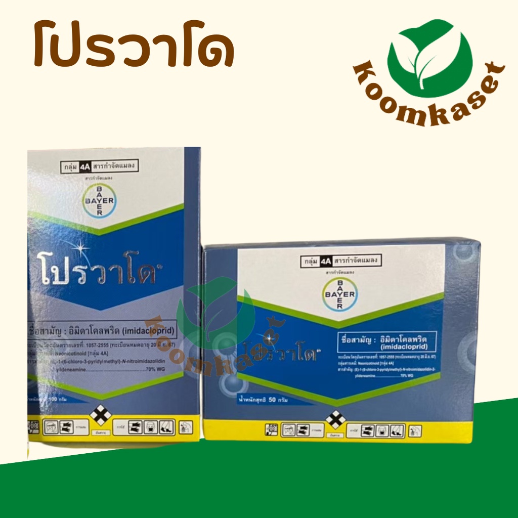 โปรวาโด กล่อง100กรัม ( อิมิดาโคลพริด ) กำจัดเพลี้ยอ่อน เพลี้ยแป้ง แมลง ...