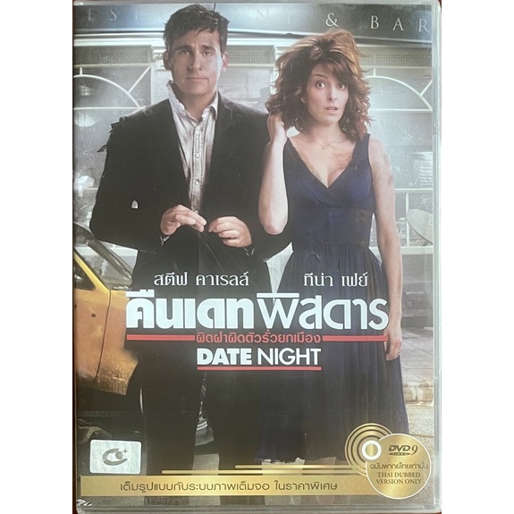 Date Night (2010, DVD)/คืนเดทพิสดาร ผิดฝาผิดตัวรั่วยกเมือง (ดีวีดีฉบับพากย์ไทยเท่านั้น) | Shopee ...