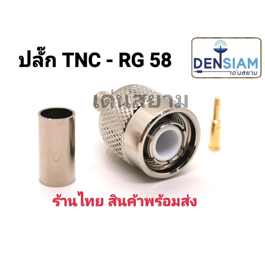 สั่งปุ๊บ ส่งปั๊บ🚀TNC Connector แบบบีบ ใช้กับสาย RG 58 Male TNC Plug Connector for RG-58 ราคา ...