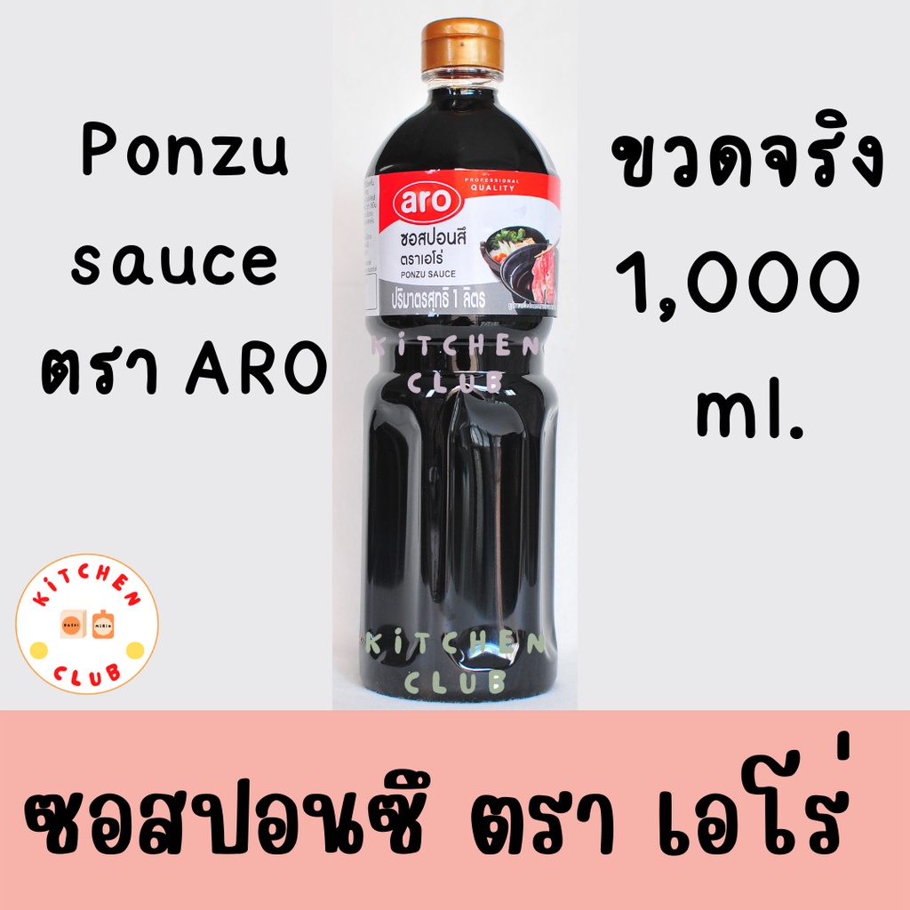 ซอสปอนซึ ขนาด 1000 ml. ตรา เอโร่ ARO PONZU SAUCE ซอสปอนสึ ซอสพอนสึ ...