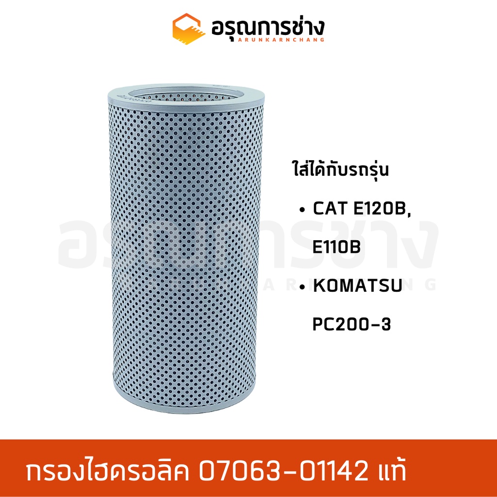 กรองไฮดรอลิค 07063-01142 แท้ CAT E120B, CAT E110B, KOMATSU โคมัตสุ ...