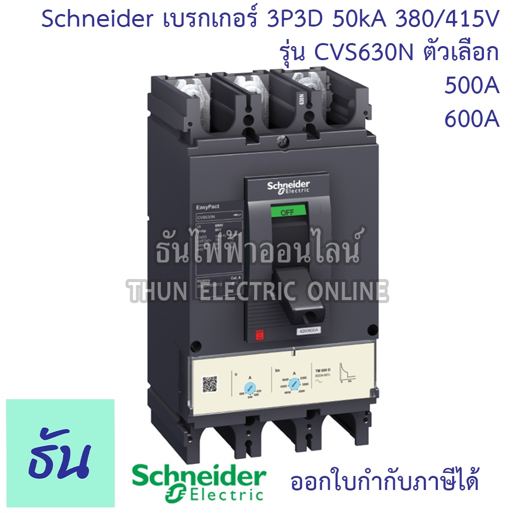 Schneider เบรกเกอร์ CVS630N 3P 3D ตัวเลือก 500A ( LV563315 ) 600A ...