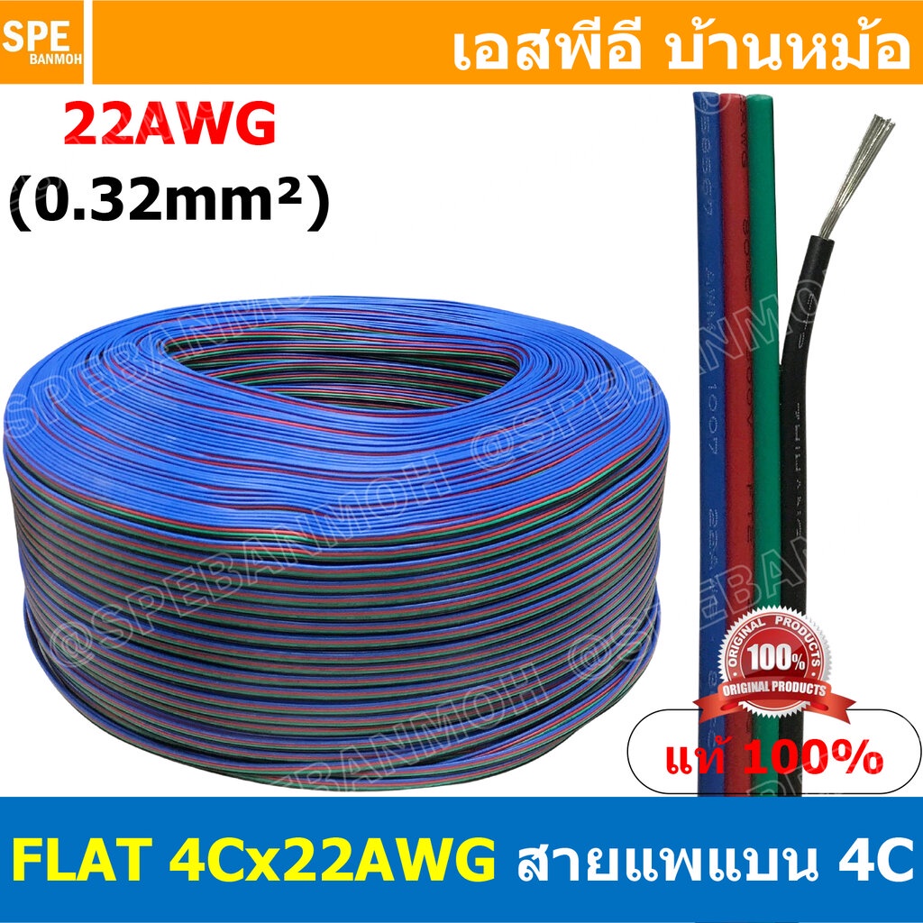 [ 2เมตร ] FLAT-4Cx22AWG สายแพ 4C แบน 4 เส้น Flat Cable 22AWG 0.2sq.mm ...
