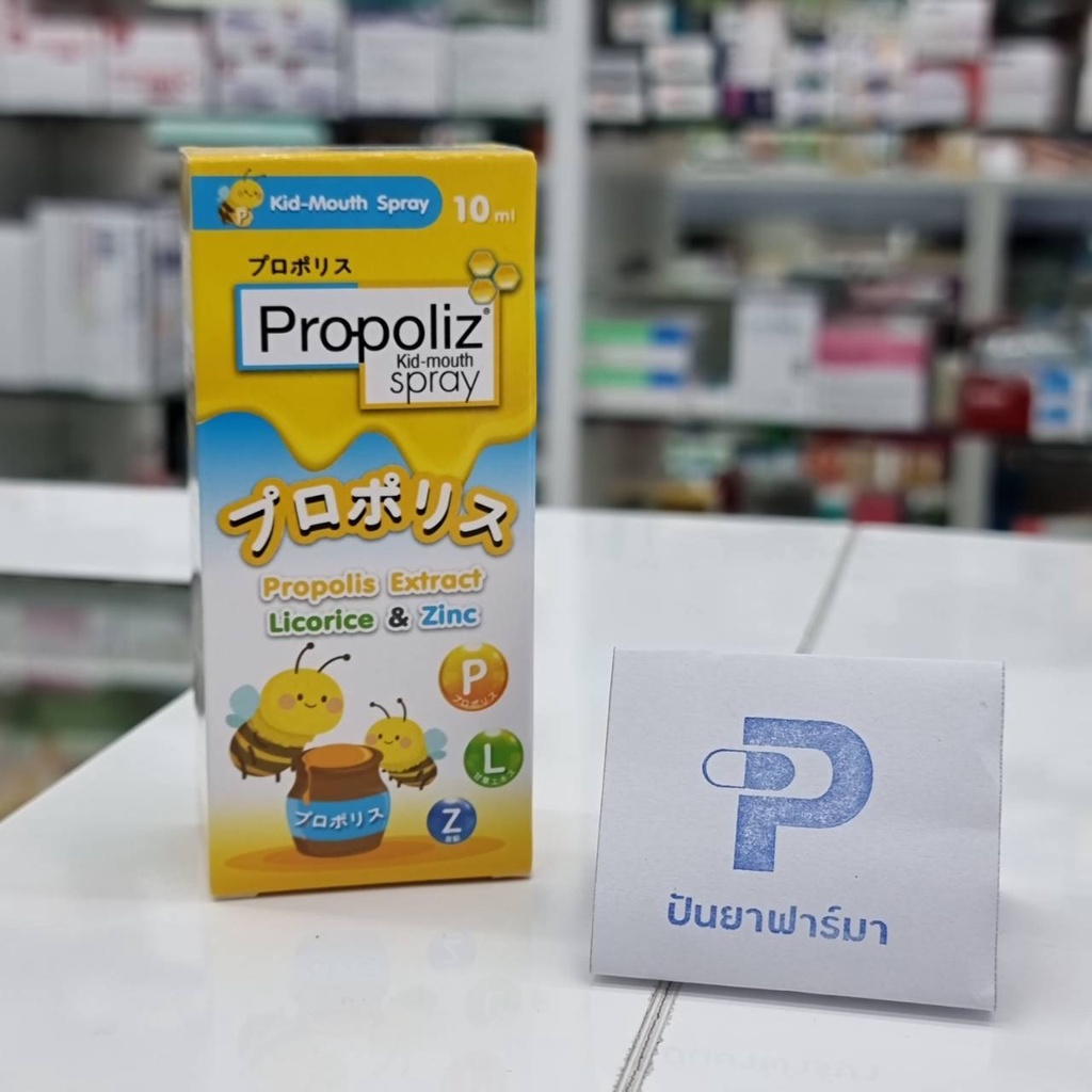 Propoliz Kid Mouth Spray 10 ml สารสกัดโพรโพลิส ลิโคไรซ์ ซิงค์ (สำหรับ ...