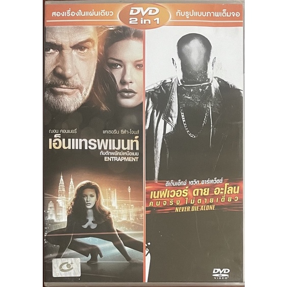 [DVD 2in1] Entrapment + Never Die Alone /กับดักพยัคฆ์เหนือเมฆ+คนจริง ...
