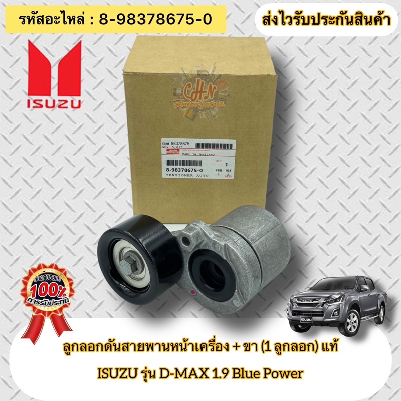 ลูกลอกดันสายพานหน้าเครื่อง + ขา (1 ลูกลอก)แท้ ดีแมกซ์ 1.9 บลูเพาเวอร์ ...