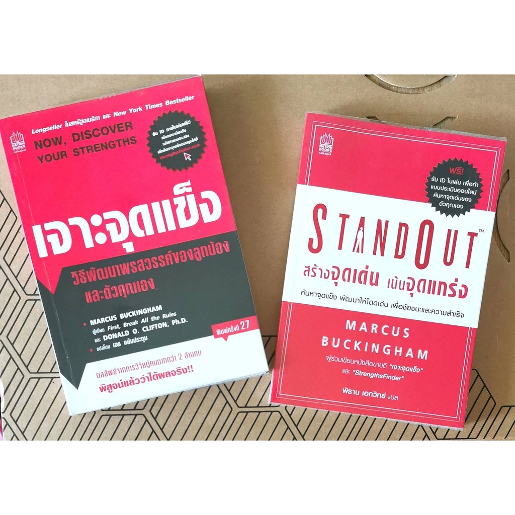 หนังสือมือสอง พร้อมส่งสภาพเยี่ยม ผลงาน MARCUS BUCKINGHAM ชุด StandOut ...