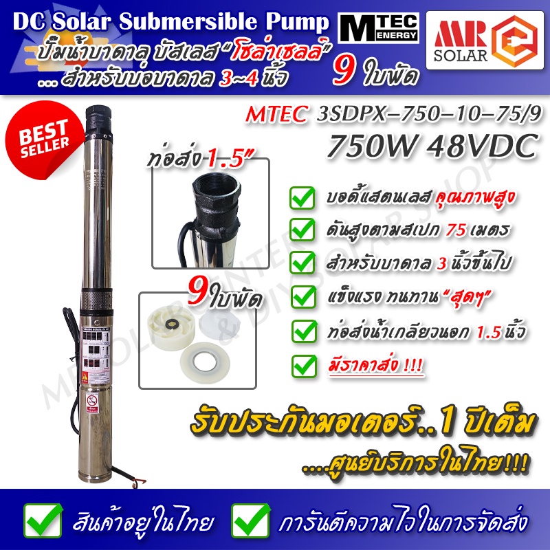 ปั๊มน้ำบาดาล 9 ใบพัด บัสเลส MTEC รุ่น 3SDPX-750-10-75/9 750W 48VDC DC Submersible Screw Pump ...