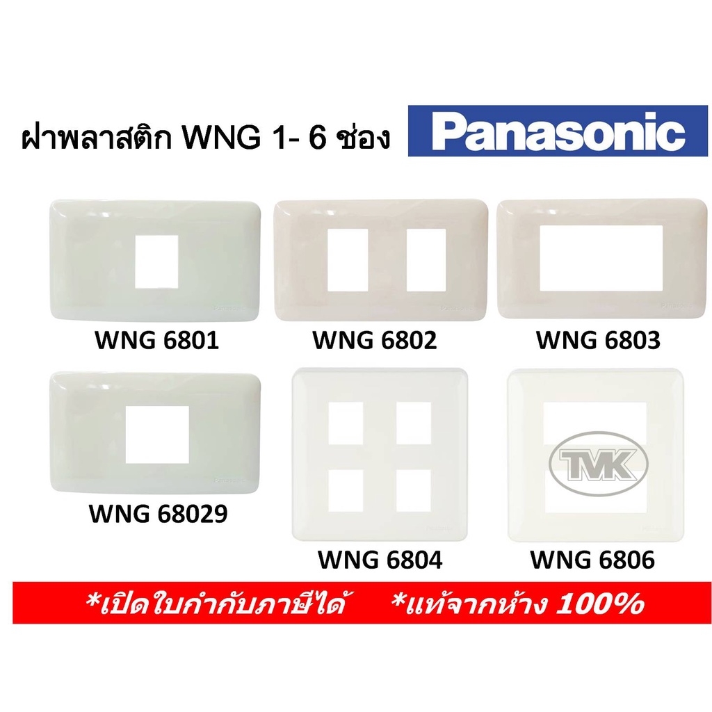 Panasonic หน้ากาก ฝาพลาสติก 1 ช่อง - 6 ช่อง รุ่น Full Color (รุ่นเก่า) WNG 6801 6802 6803 68029 ...