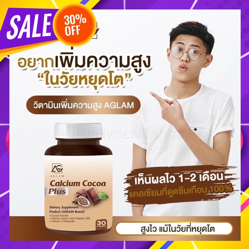 แคลเซียม Aglam Calcium Cocoa Plus แคลเซียมเพิ่มความสูง บำรุงกระดูก โกโก้เพิ่มความสูง ยาเพิ่มความ ...