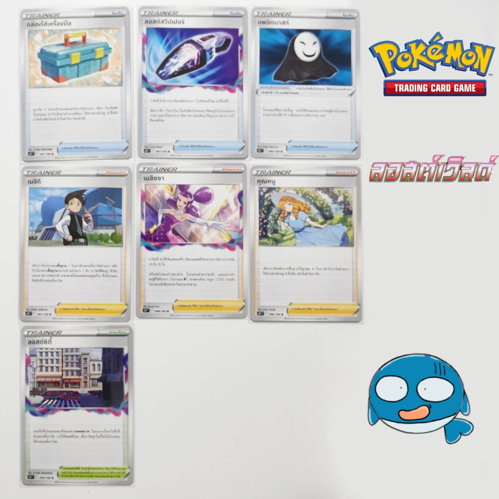 [s11 T] การ์ดเทรนเนอร์ ชุดลอสเวิลด์ [Pokemon] [Trainner] มิราจเกต/ลอสต ...