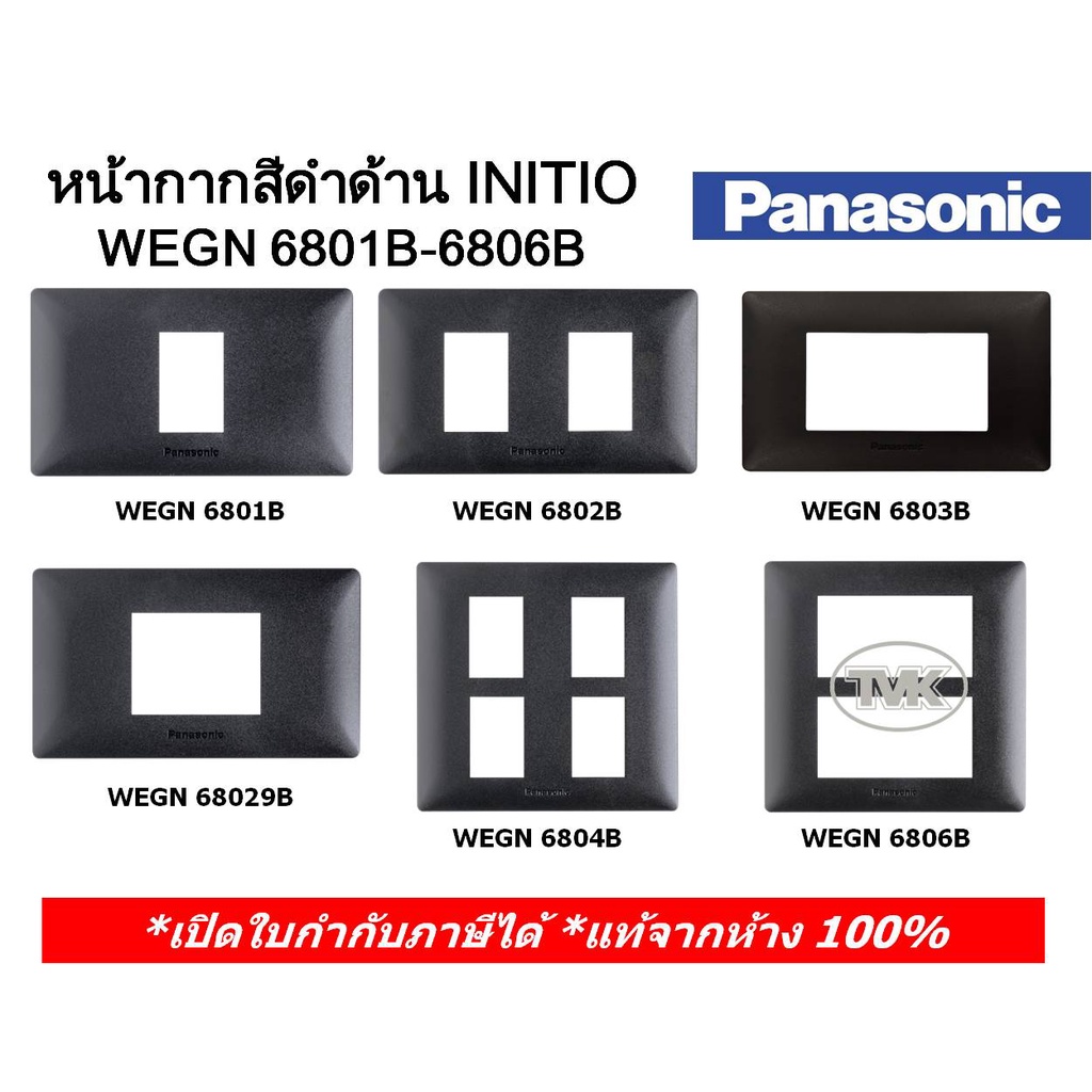Panasonic INITIO หน้ากาก 1-6 ช่อง และ ฝาปิดมิด WEGN 6801B-6806B สีดำ ...