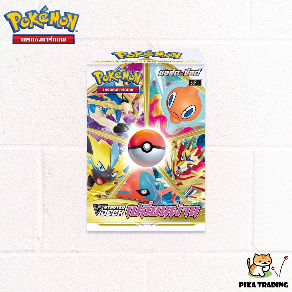 [Pokemon] V Starter Deck โปเกมอน เปลี่ยนผ่าน (scF) | Shopee Thailand