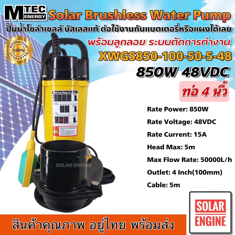 (ติดลูกลอย)Solar Brushless Water Pump MTEC รุ่น XWGS850-100-50-5-48 850W 48V ปั๊มน้ำไดโว่ ...