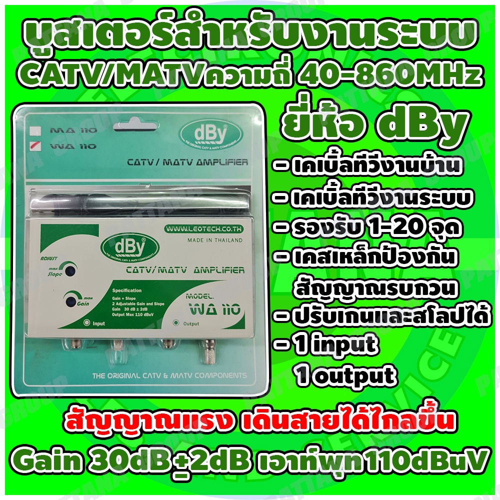 บูสเตอร์สำหรับงานระบบ MATV/CATV ยี่ห้อ dBy รุ่น WA-110 Gain30dB สำหรับความถี่ 40-860MHz | Shopee ...