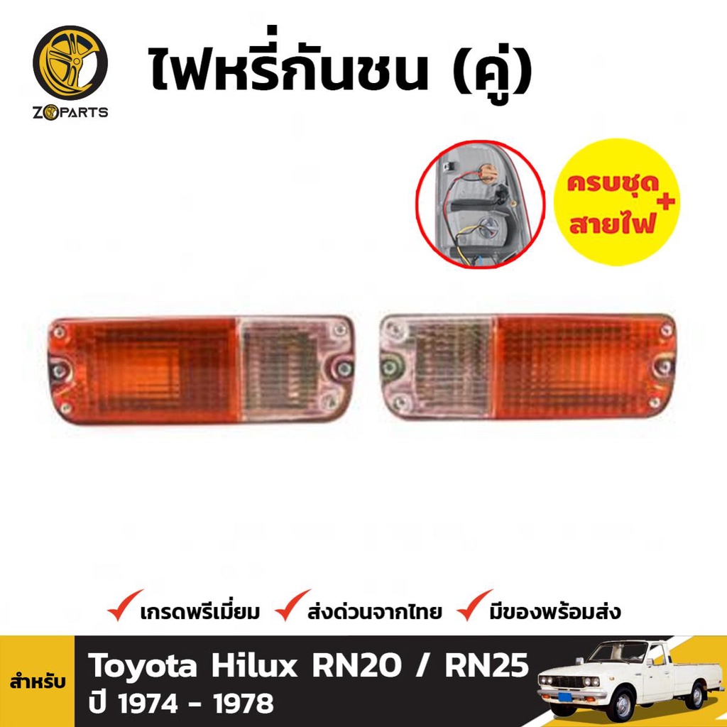 ไฟตัดหมอก 1 คู่ (ซ้าย+ขวา) สำหรับ TOYOTA HILUX RN20 25 27 PICKUP ปี ...