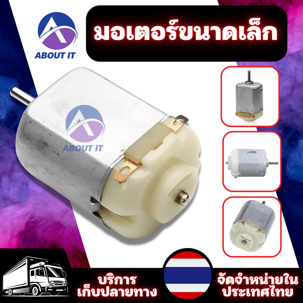 มอเตอร์ขนาดเล็ก DC Motor 3V-6V 130Hobby (1 ชิ้น) มอเตอร์ไมโคร มอเตอร์ ...