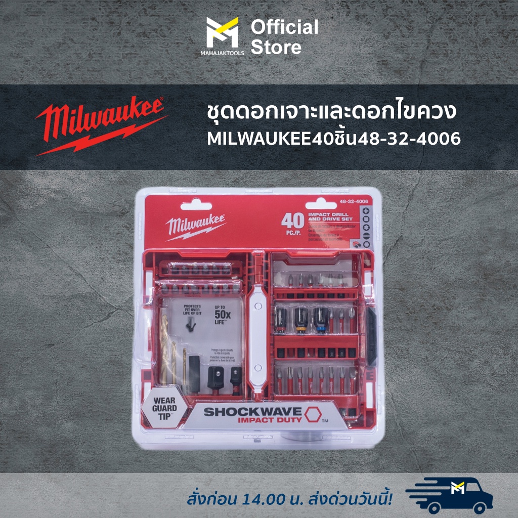 ชุดดอกเจาะและดอกไขควง MILWAUKEE 40ชิ้น 48-32-4006 | Shopee Thailand