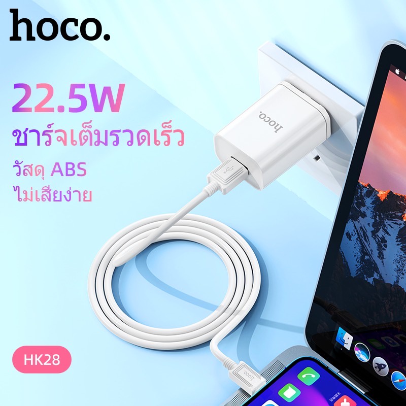 HOCO HK28 ชุดหัวชาร์จเร็ว 5A และสายชาร์จ จ่ายไฟแรง 22.5W มีสายทุกหัว ...