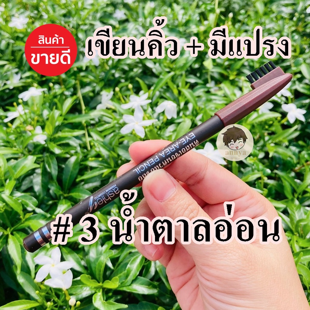 เขียนคิ้วแอชลีย์ Ashley Eye-Area Pencil มีแปรงปัด เขียนคิ้วแท่งน้ำตาล ...