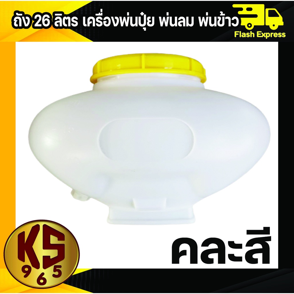 อะไหล่ ถัง26L เครื่องพ่นปุ๋ย พ่นลม พ่นข้าว เครื่อง 3WF F30 หนา ทน อย่างดี คละสี | Shopee Thailand
