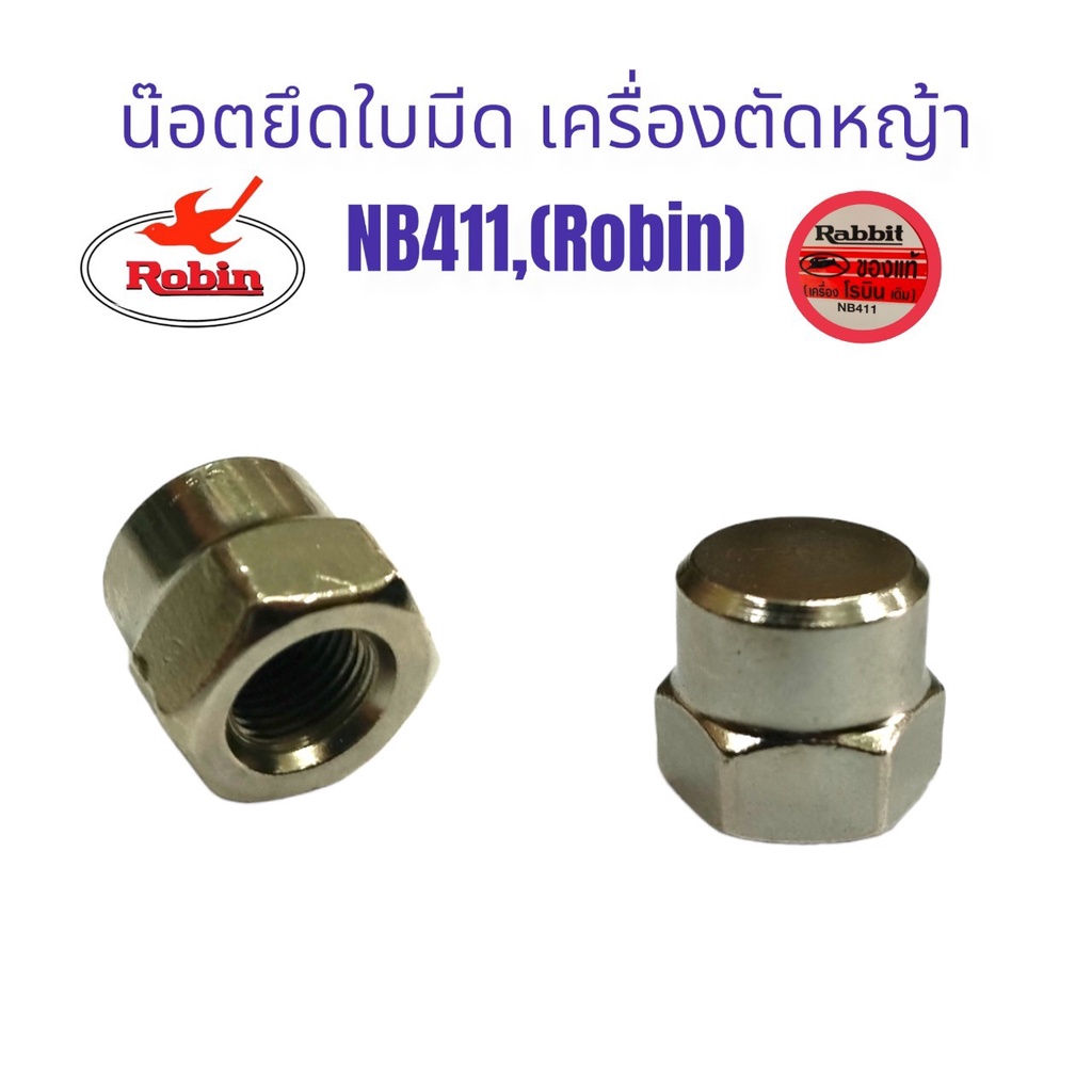 น๊อตยึดใบมีด (01-0409) เกลียวซ้ายเครื่องตัดหญ้า NB411 (Robin) รูตัน ...