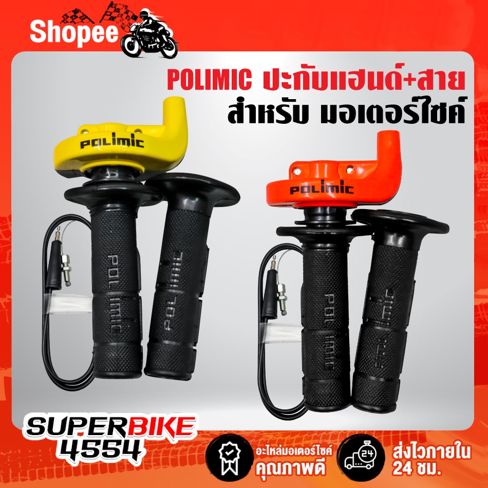 ปะกันแฮนด์+สาย POLIMIC | Shopee Thailand