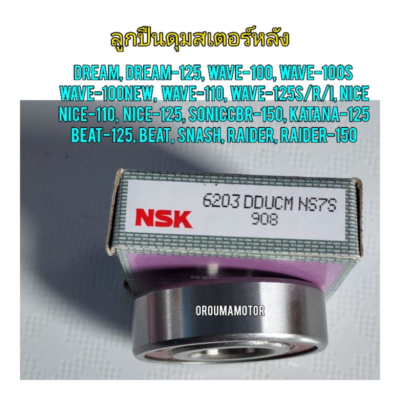 ลูกปืนดุมสเตอร์หลัง NSK 6203 ขนาด 40x17x12 ใช้สำหรับมอไซค์ได้หลายรุ่น ...