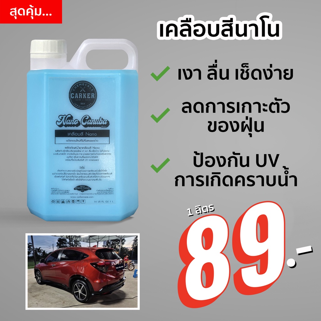 CARKER เคลือบสีนาโน เงา ฉ่ำ กัน UV ขนาด 1 ลิตร สุดคุ้ม จัดโปร 🔥🔥🔥 ส่ง ...
