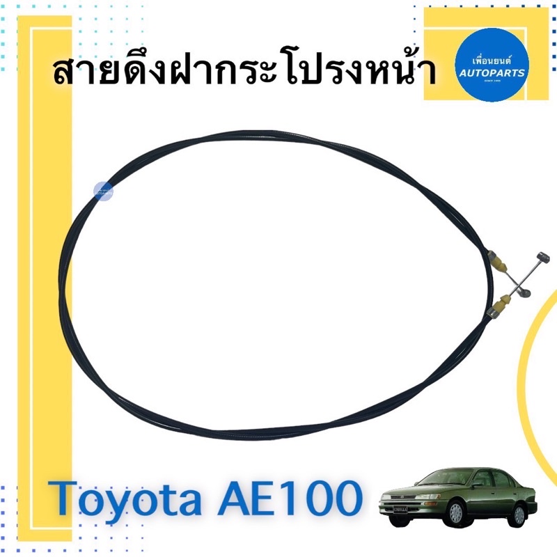 สายดึงฝากระโปรงหน้า สำหรับรถ Toyota AE100 รหัสสินค้า 08015459 | Shopee ...