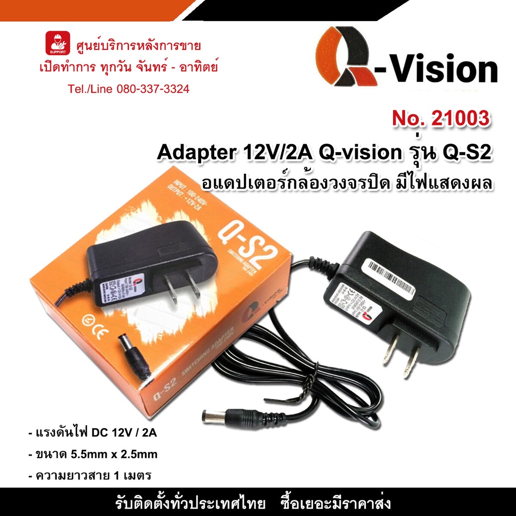 ยี่ห้อ Q-VISION รหัส 21003 Adapter 12V/2A รุ่น QS-2 อแดปเตอร์กล้องวงจร ...