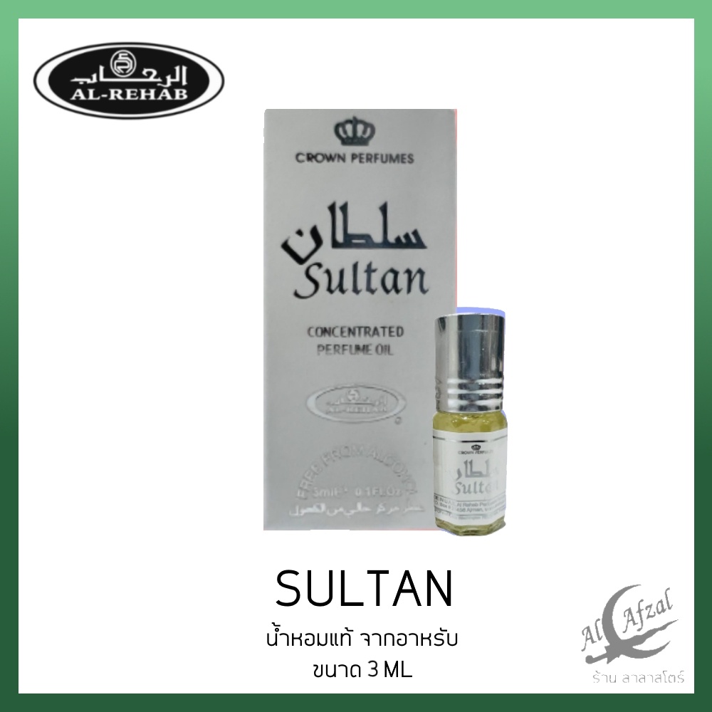 น้ำหอมอาหรับแท้ 100% AL REHAB SULTAN OIL 3ML. นํ้าหอมอาหรับนำเข้า ...