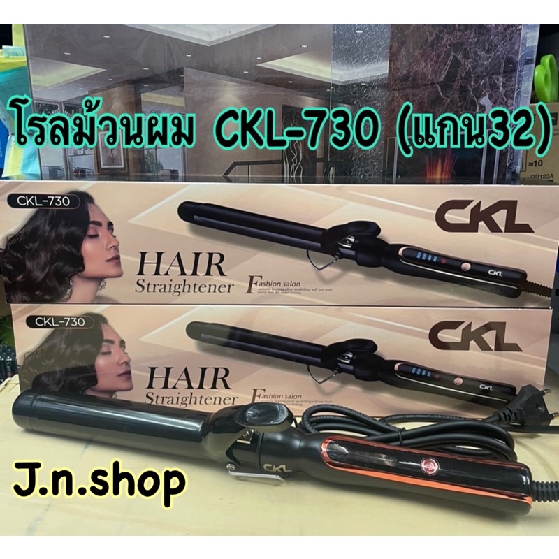 CKL-730 เครื่องหนีบผม ม้วนผม เครื่องหนีบผมไฟฟ้า ที่ม้วนผม ลอนผม ระดับ ร้อนเร็ว ผมตรง ผมหยิก ...
