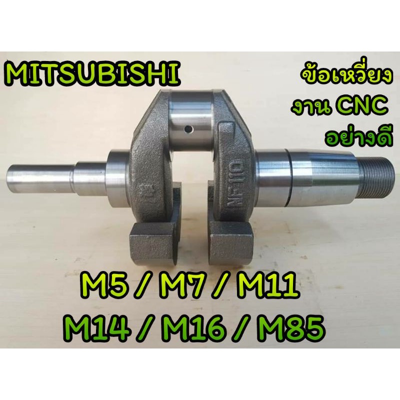 ข้อเหวี่ยง มิตซู งาน CNC รุ่น M5 M7 M11 M14 M16 M85 อะไหล่ MITSUBISHI รถไถนาเดินตาม | Shopee ...