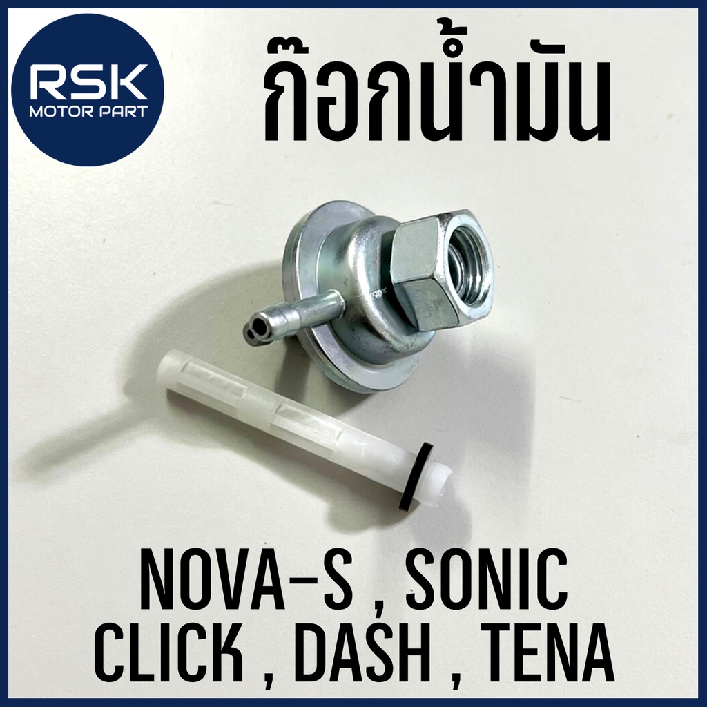 ก๊อกน้ำมัน รถมอเตอร์ไซค์ ฮอนด้า HONDA รุ่น NOVA S / SONIC / CLICK / DASH / TENA สินค้าดี ราคาถูก ...