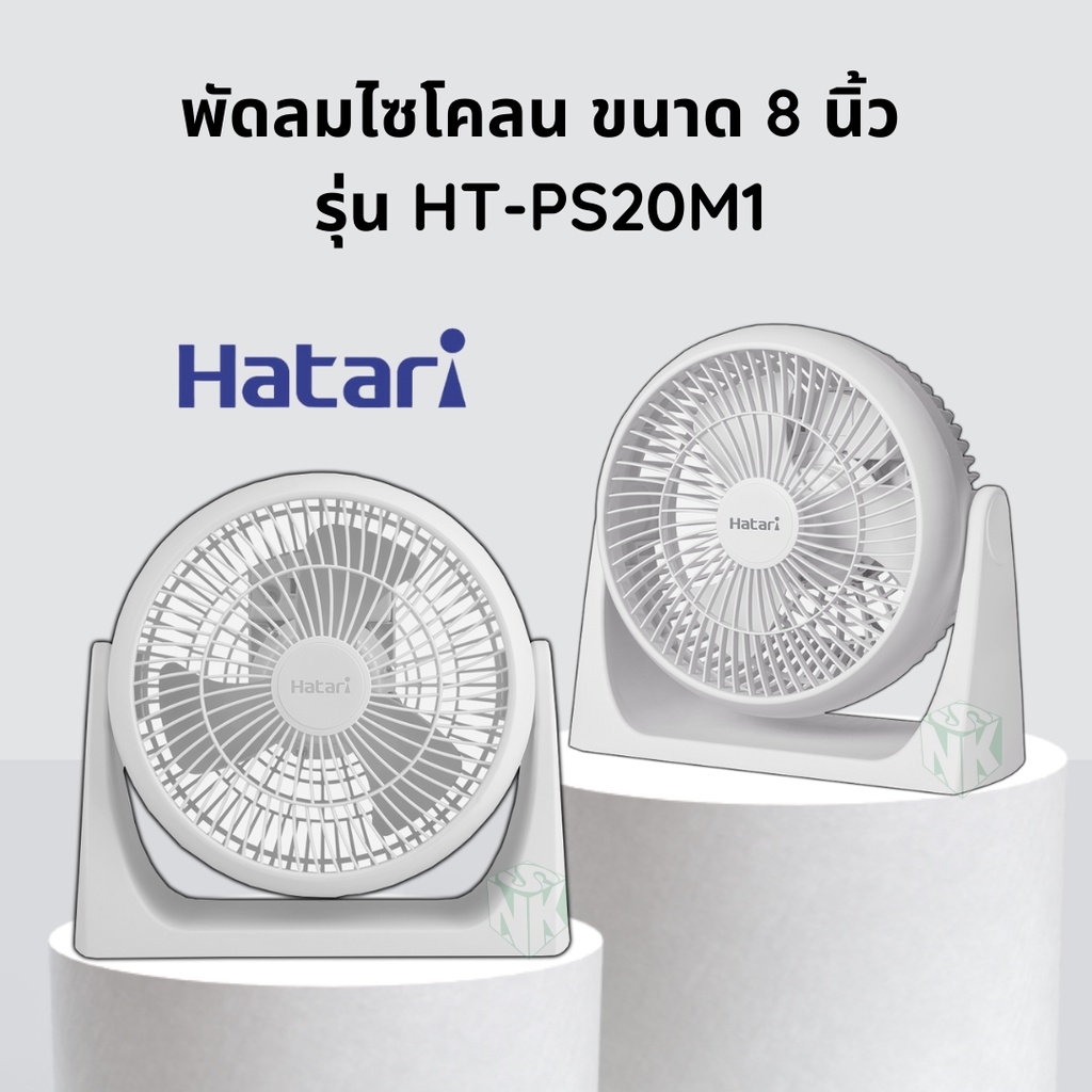 HATARI พัดลมตั้งโต๊ะทรงกลม 8 นิ้ว รุ่น HT-PS20M1 | Shopee Thailand