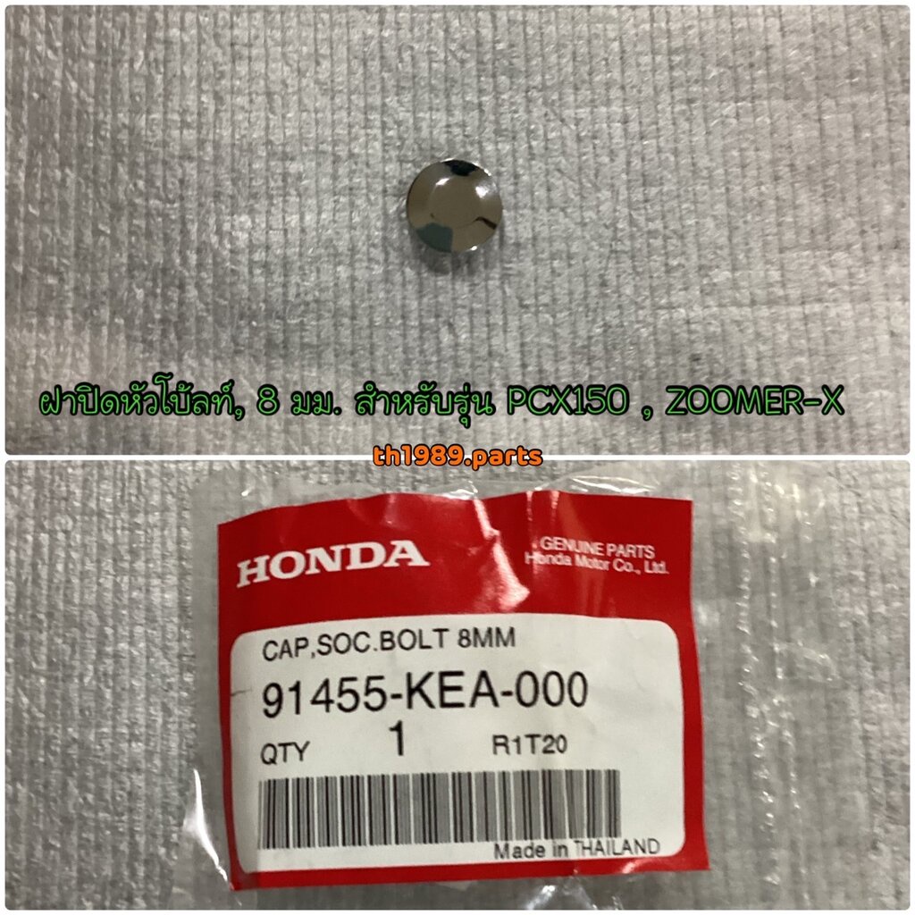อะไหล่แท้ HONDA 91455-KEA-000 ฝาปิดหัวโบ้ลท์, 8 มม. ฝาปิดหัวน็อตยึด ...