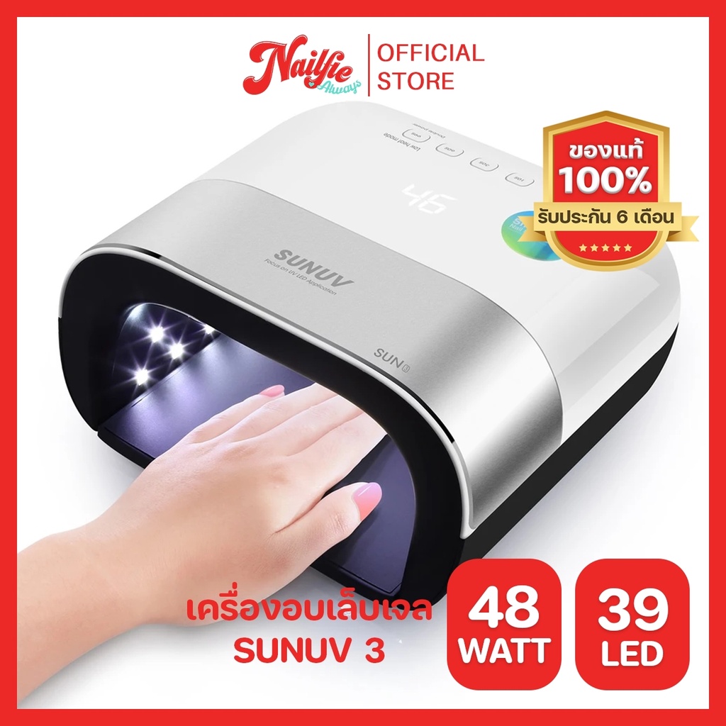 SunUV SUN3 48w(LED/UV) เครื่องอบเล็บ เครื่องอบเล็บเจล ของแท้ จากตัวแทนจำหน่ายในไทย มีประกันเคลม ...