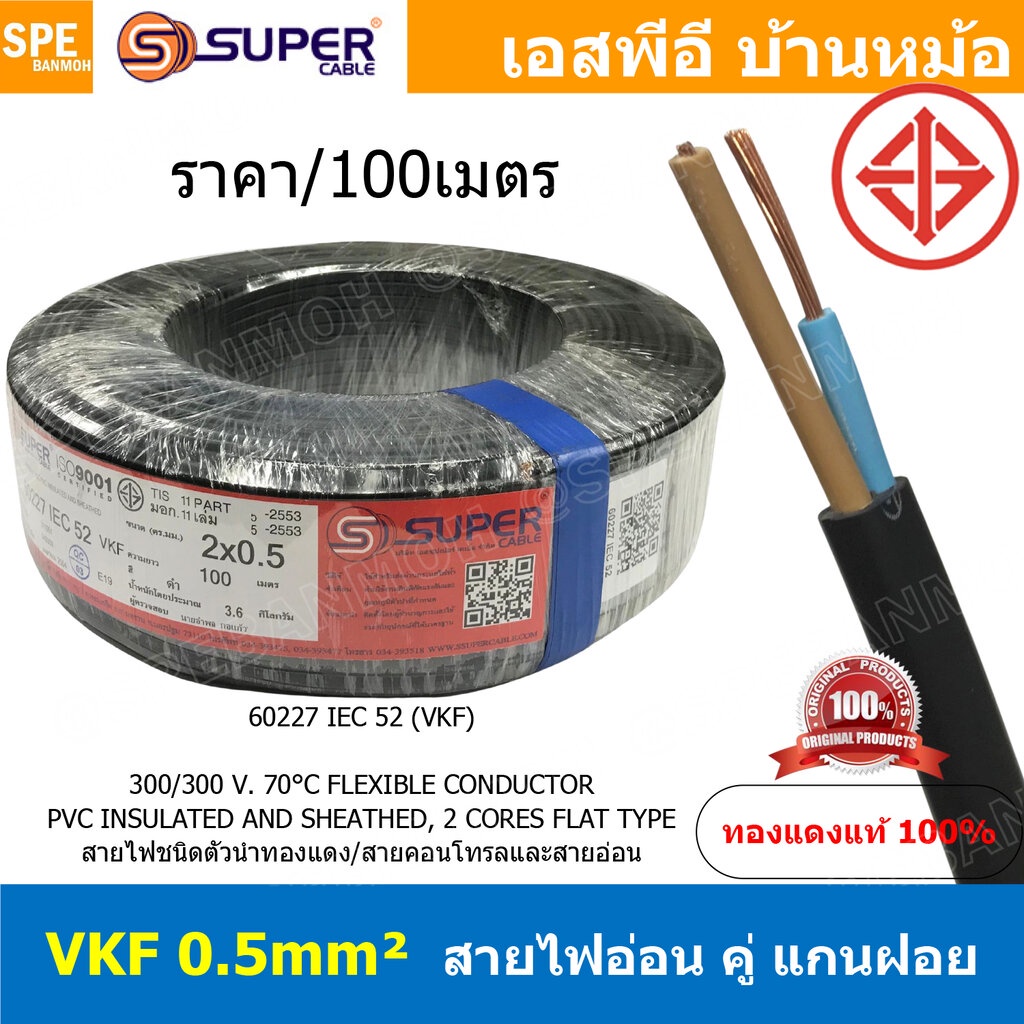 [ 100เมตร ] VKF-2x0.5 สีดำ Black 2C 0.5mm2 VKF FLEXIBLE CONDUCTOR วีเคเอฟ AC Power Cable 300V 70 ...