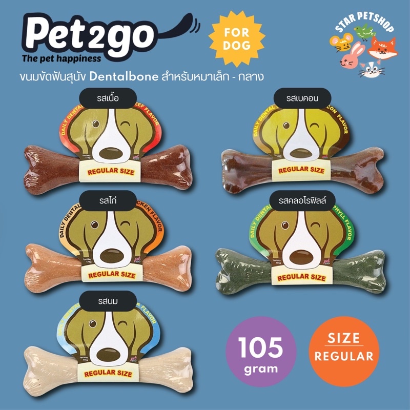 PET2GO Dental Bone ขนมขัดฟันสุนัข Dentalbone Regular SIZE สำหรับหมาเล็ก - กลาง ขนาด 105 กรัม ...