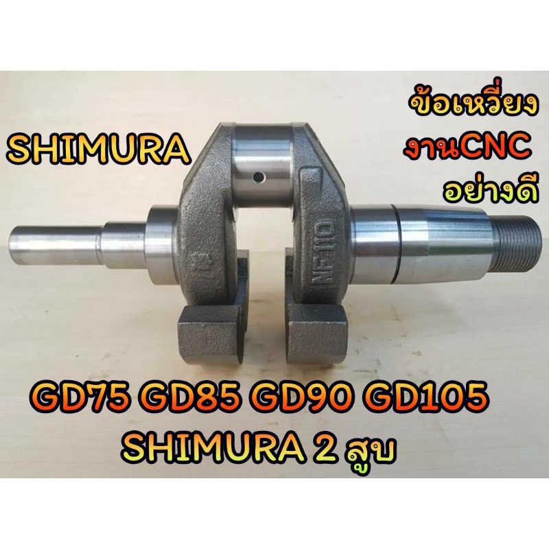 ข้อเหวี่ยง ชิมูร่า รุ่น GD75 GD85 GD90 GD105 ชิมูร่า 2 สูบ (งานCNC) อะไหล่ SHIMURA รถไถนาเดินตาม ...