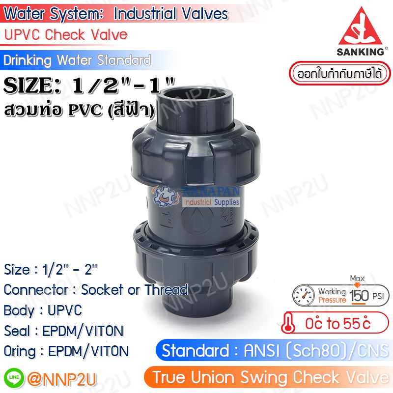 SANKING ดับเบิ้ลสวิงเช็ควาล์ว UPVC (True Union Swing Check Valve) แบบสวม (ท่อ PVC สีฟ้า) ขนาด 1/ ...