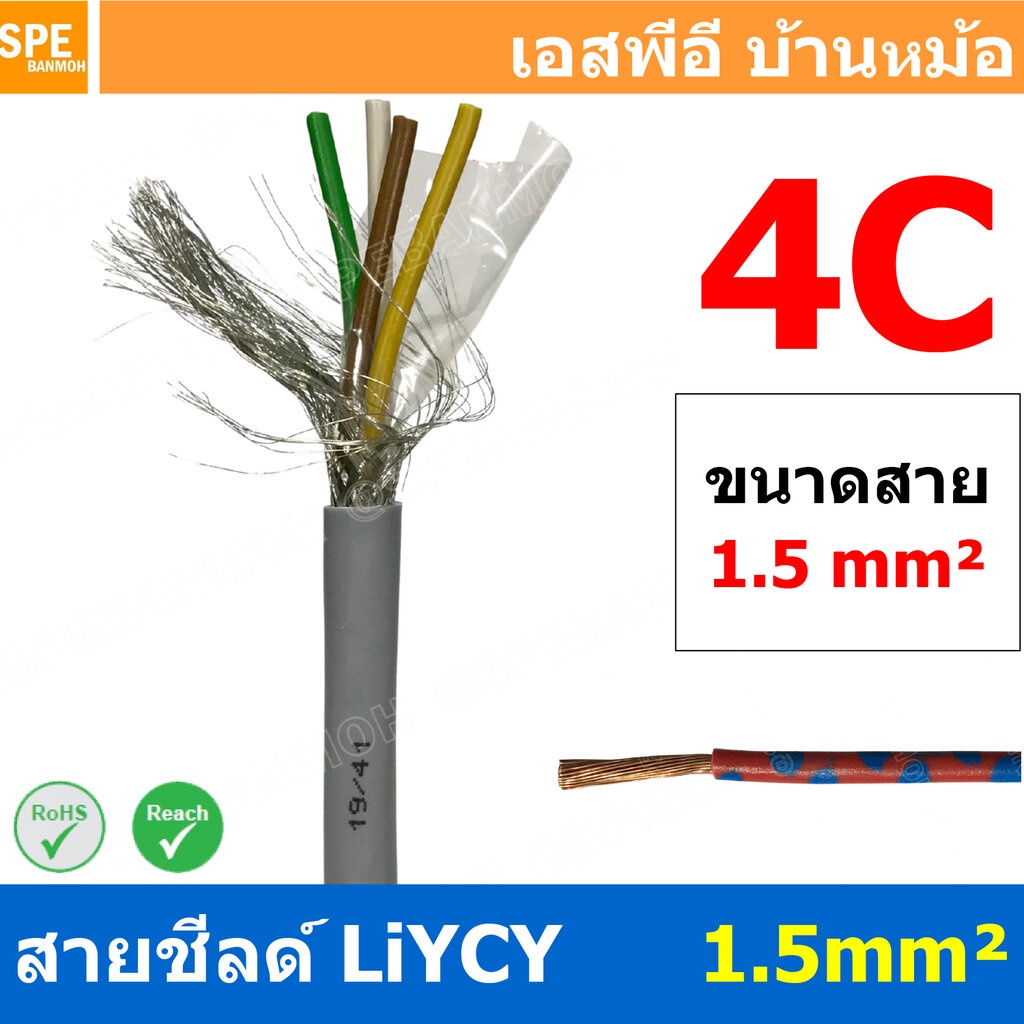 [ 1 เมตร ] สาย LiYCY 1.5 mm² 4C สายสัญญาณ มีชีล Liycy สายชีลด์ LiYCY ...